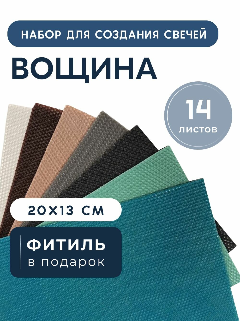 Вощина для свечей, комплект 14 листов 20х13см, набор для изготовления свечей О, декоративная или ароматическая свеча для