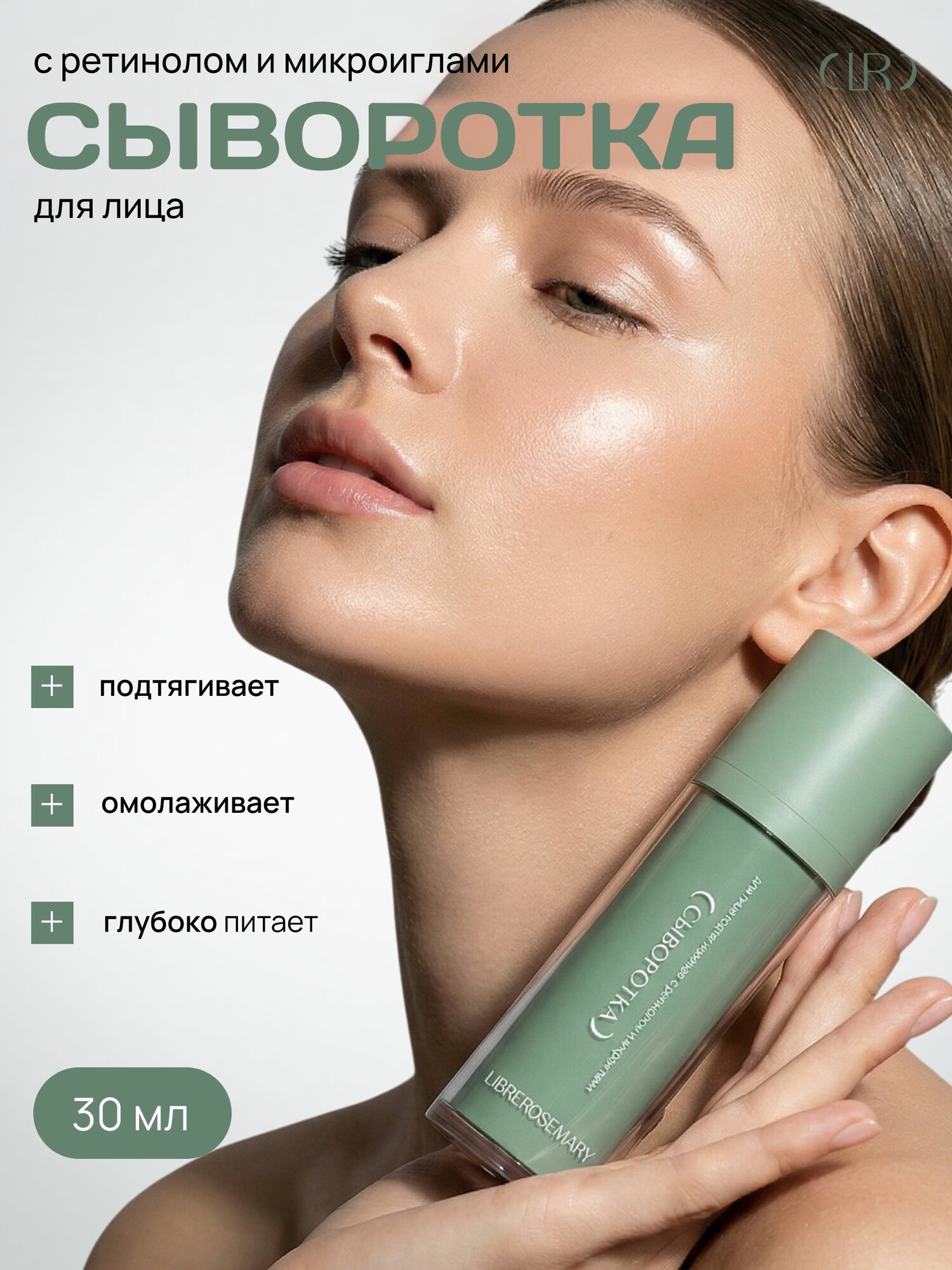 Сыворотка для лица с ретинолом и микроиглами 30мл
