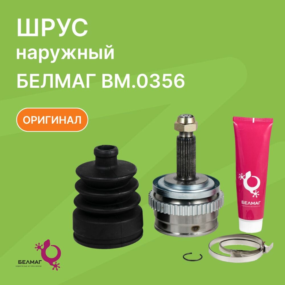 ШРУС наружный ВАЗ 21214 (24 шлица) с АБС / БелМаг / BM.0356