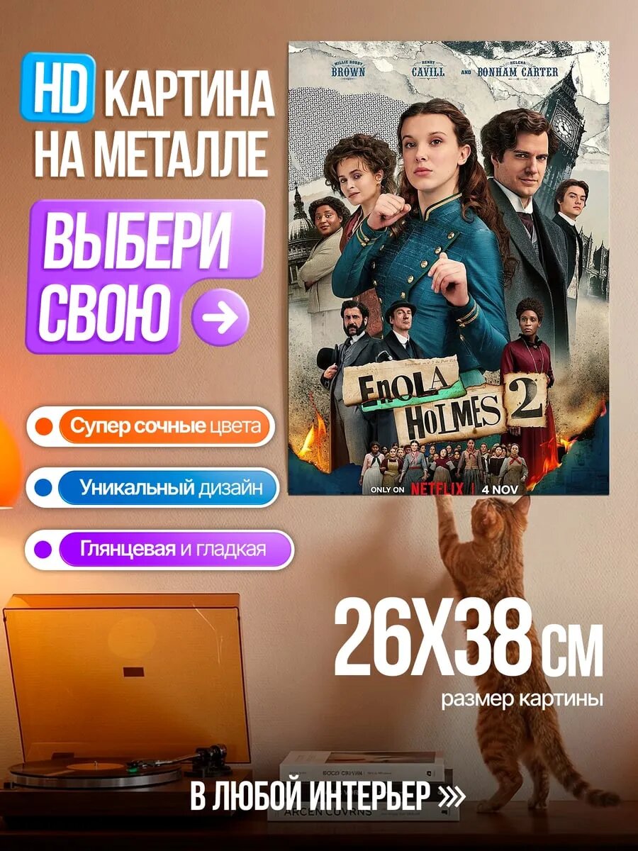 Картина на HD металле Энола Холмс 2