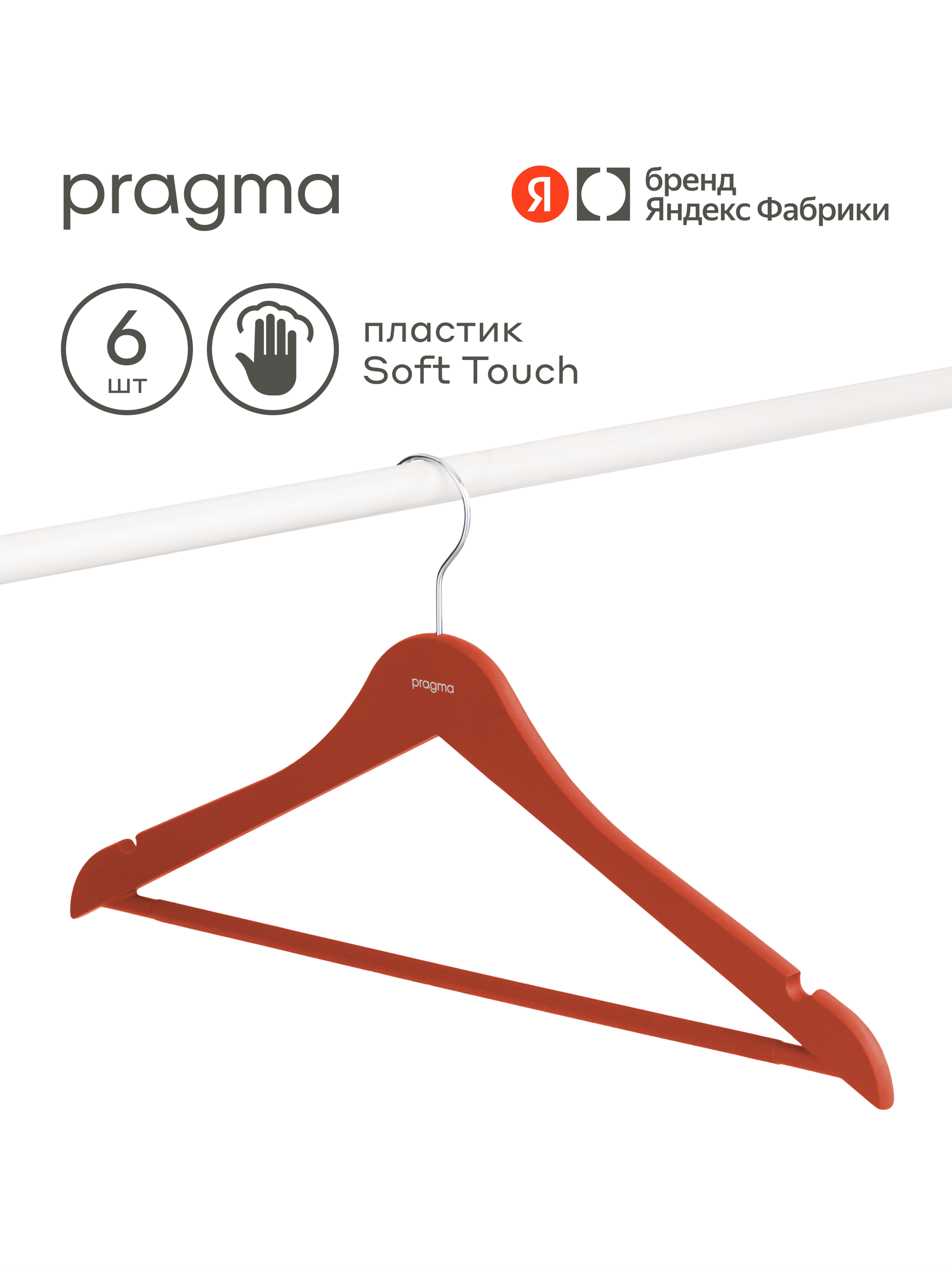 Набор пластиковых вешалок-плечиков Pragma Gipto 6 шт, терракотовый красный