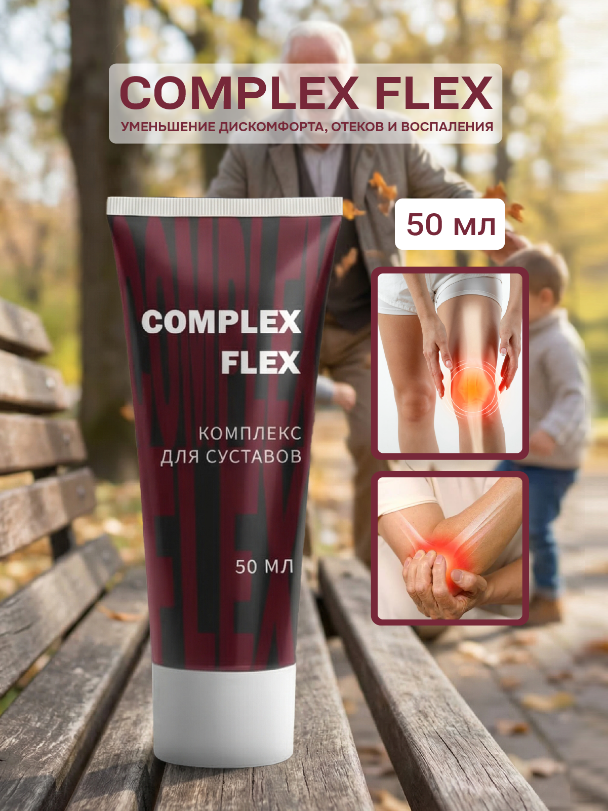 Крем Complex Flex, для суставов и мышц, снимает дискомфорт и отёки, 50мл