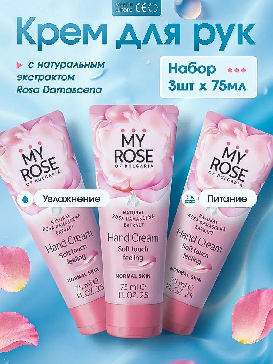 Крем для рук увлажняющий парфюмированный My Rose of Bulgaria, 3х75 мл