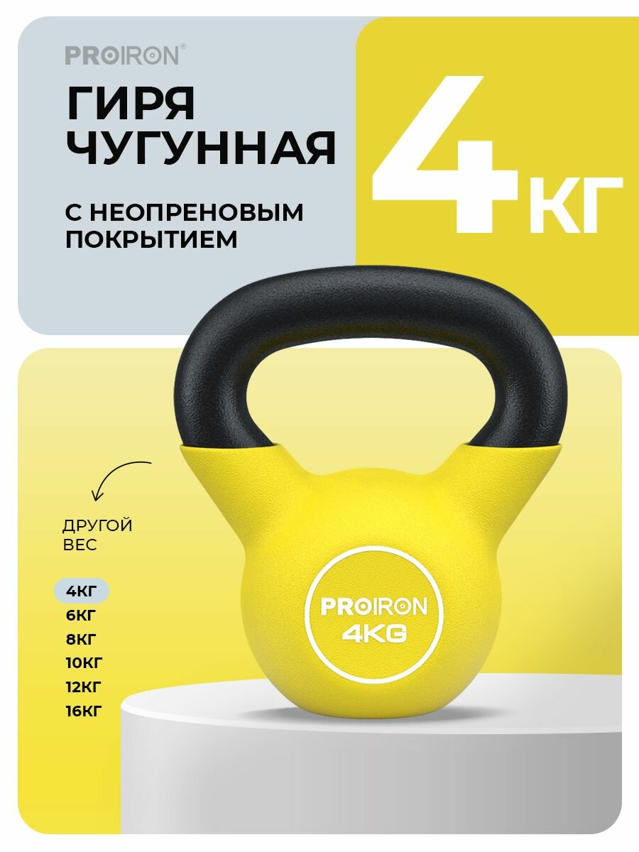PROIRON, гиря 4 кг, чугунная, неопреновая, для фитнеса, женская