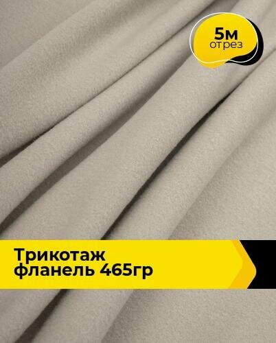 Ткань Трикотаж фланель 310гр/м. кв. для шитья одежды и рукоделия, отрез 5 м*150 см, цвет бежевый