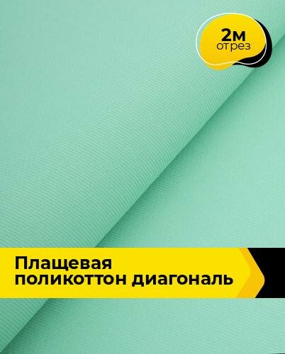 Ткань для шитья и рукоделия плащевка поликоттон диагональ, отрез 2 м*150 см, цвет мятный