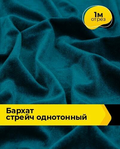 Ткань для шитья и рукоделия Бархат стрейч однотонный, отрез 1 м*148 см, цвет бирюзовый
