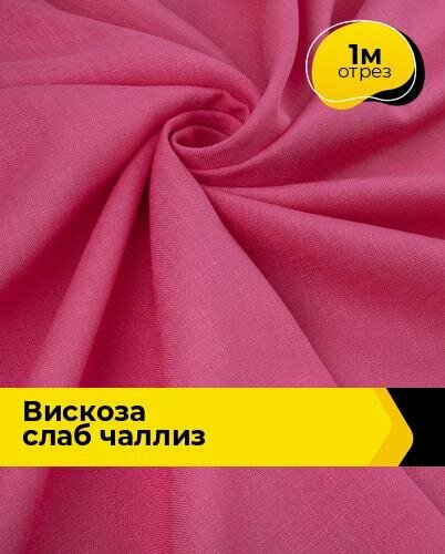 Ткань вискоза плательная для шитья и рукоделия 1 м*142 см, цвет малиновый