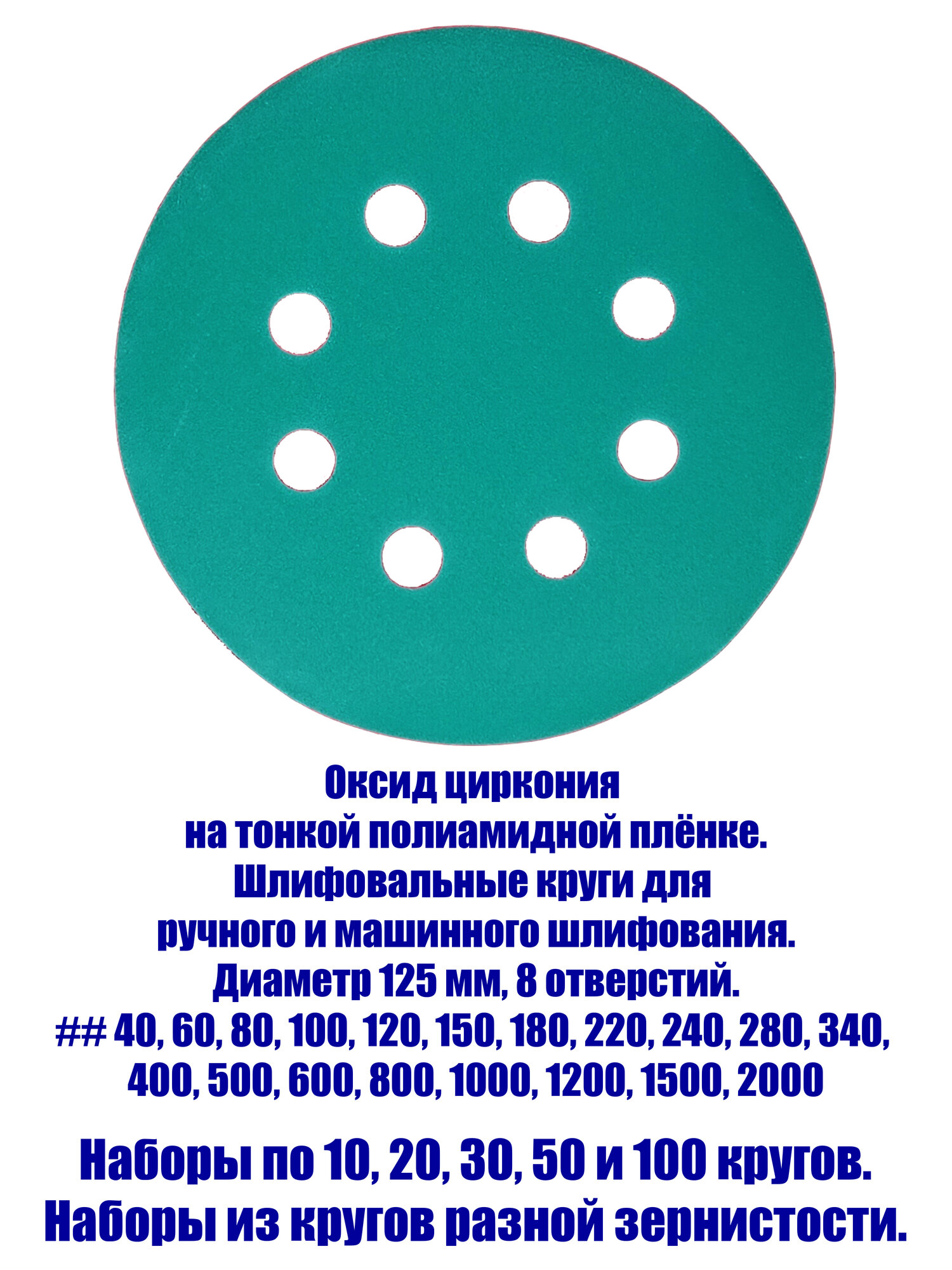 Шлифовальный круг 125 мм, оксид циркония на пленке, P1000, 8 отверстий, липучка, 5 кругов.