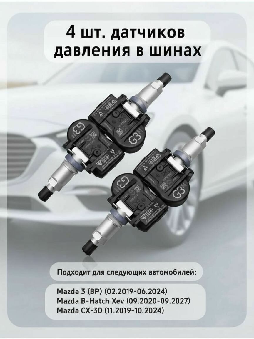 4 шт. Датчик давления в шинах TPMS BDEL37140 433 МГц Mazda 3/CX-30