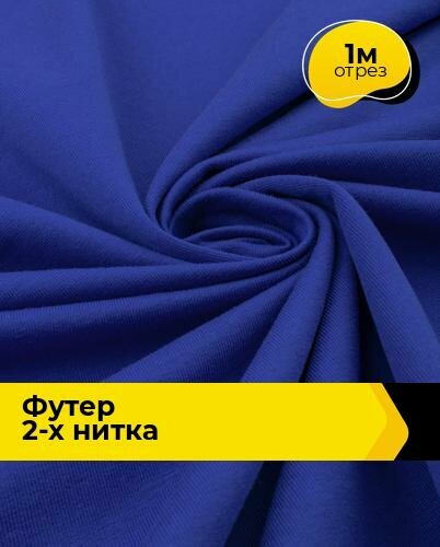 Ткань трикотаж Футер 2-х нитка 215гр/м. кв. 1 м*180 см, цвет синий