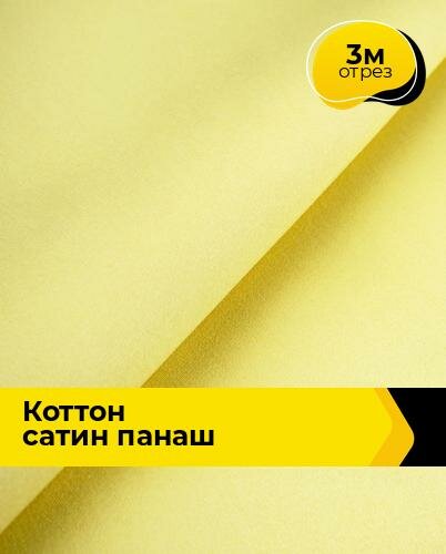 Ткань коттон сатин плательный для шитья и рукоделия 3 м*146 см, цвет желтый