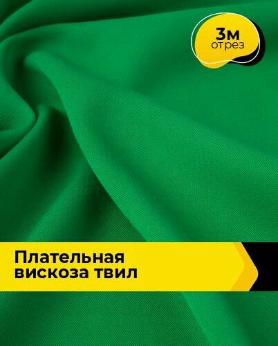 Ткань для шитья и рукоделия Плательная вискоза "Твил", отрез 3 м*138 см, цвет зеленый