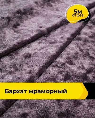Ткань для шитья и рукоделия Бархат мраморный 270гр/м. кв, отрез 5 м*155 см, цвет лиловый