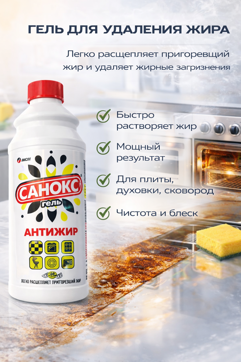 Аист Санокс - Средство чистящее Антижир гель для уборки 450 мл