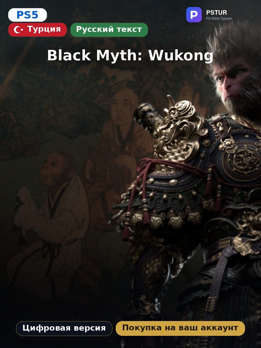 Black Myth: Wukong PS5 — PlayStation Store Индия, цифровая версия