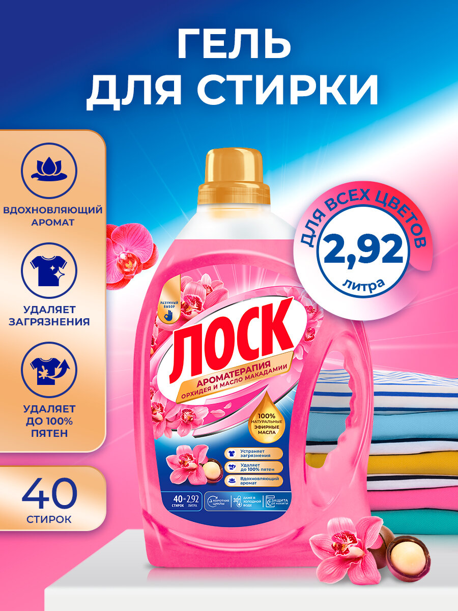 Гель для стирки Лоск Ароматерапия Орхидея и Масло Макадамии для цветного и белого белья, 2,92л, 40 стирок