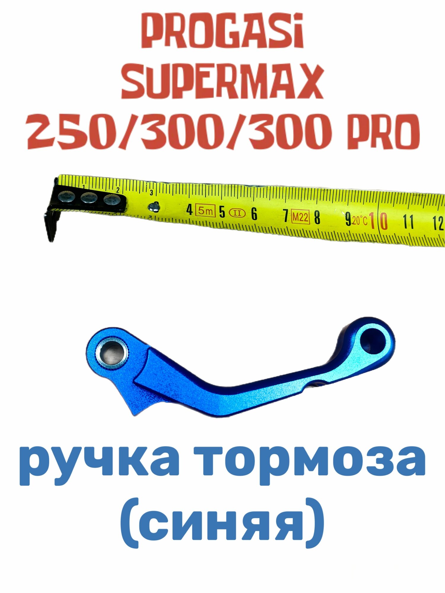 Ручка тормоза Progasi Super Max 250/300 синяя