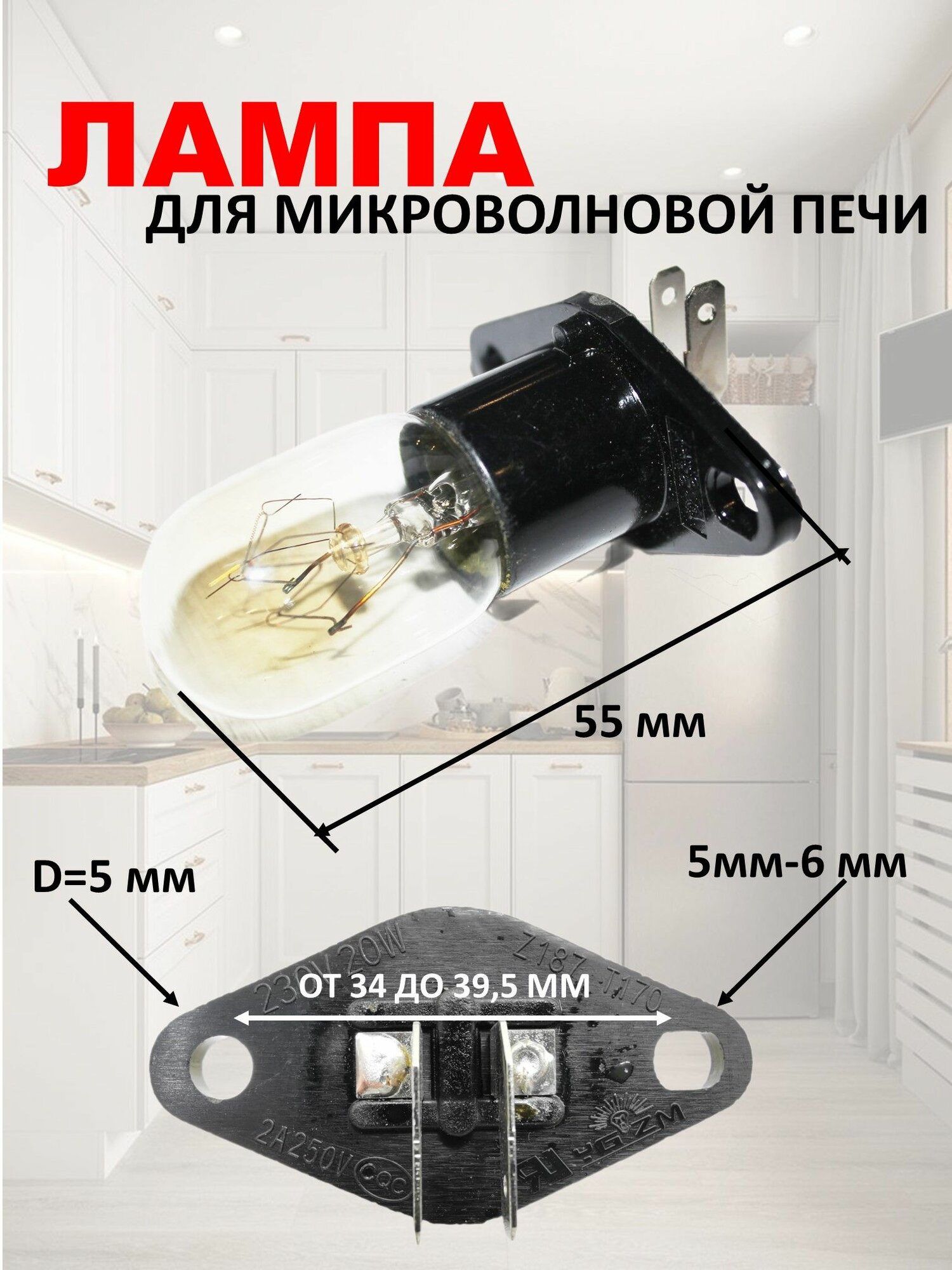Лампа для микроволновой печи (микроволновки СВЧ)Г-образные контакты, 20 Вт