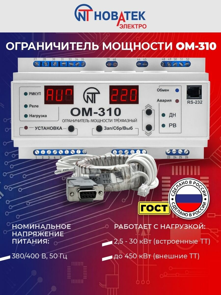 Ограничитель мощности ОМ-310 30 кВт, реле контроля нагрузки трехфазное Новатек-Электро