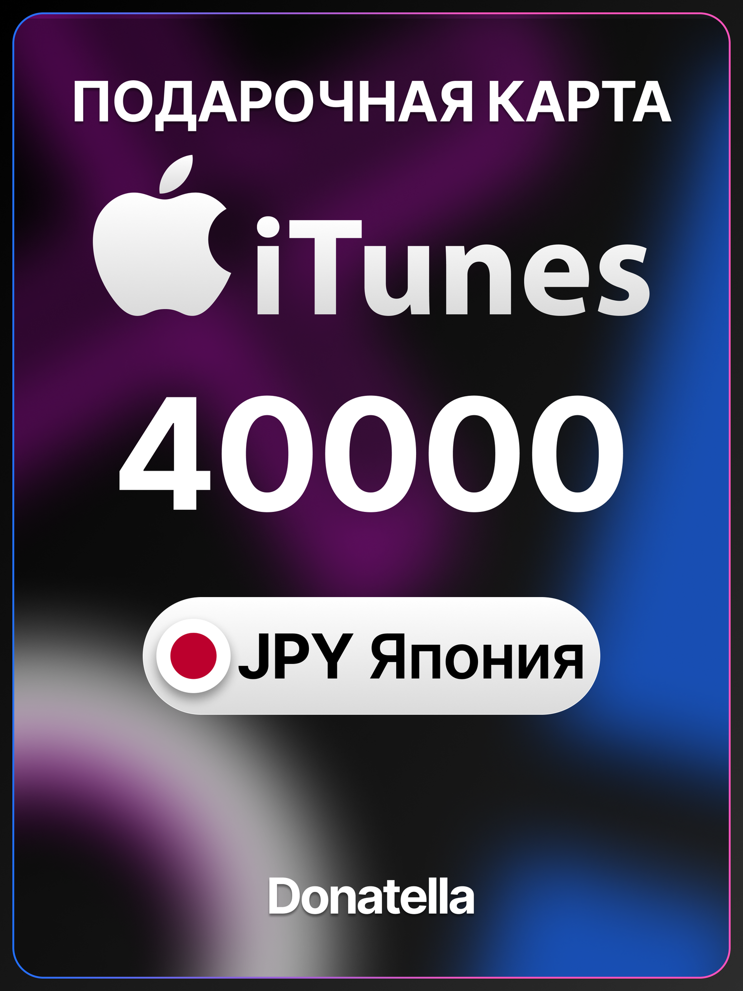 Подарочная карта App Store & iTunes Code (Apple ID) на 40000 JPY | Япония | Карта пополнения Apple ID / Цифровой ключ