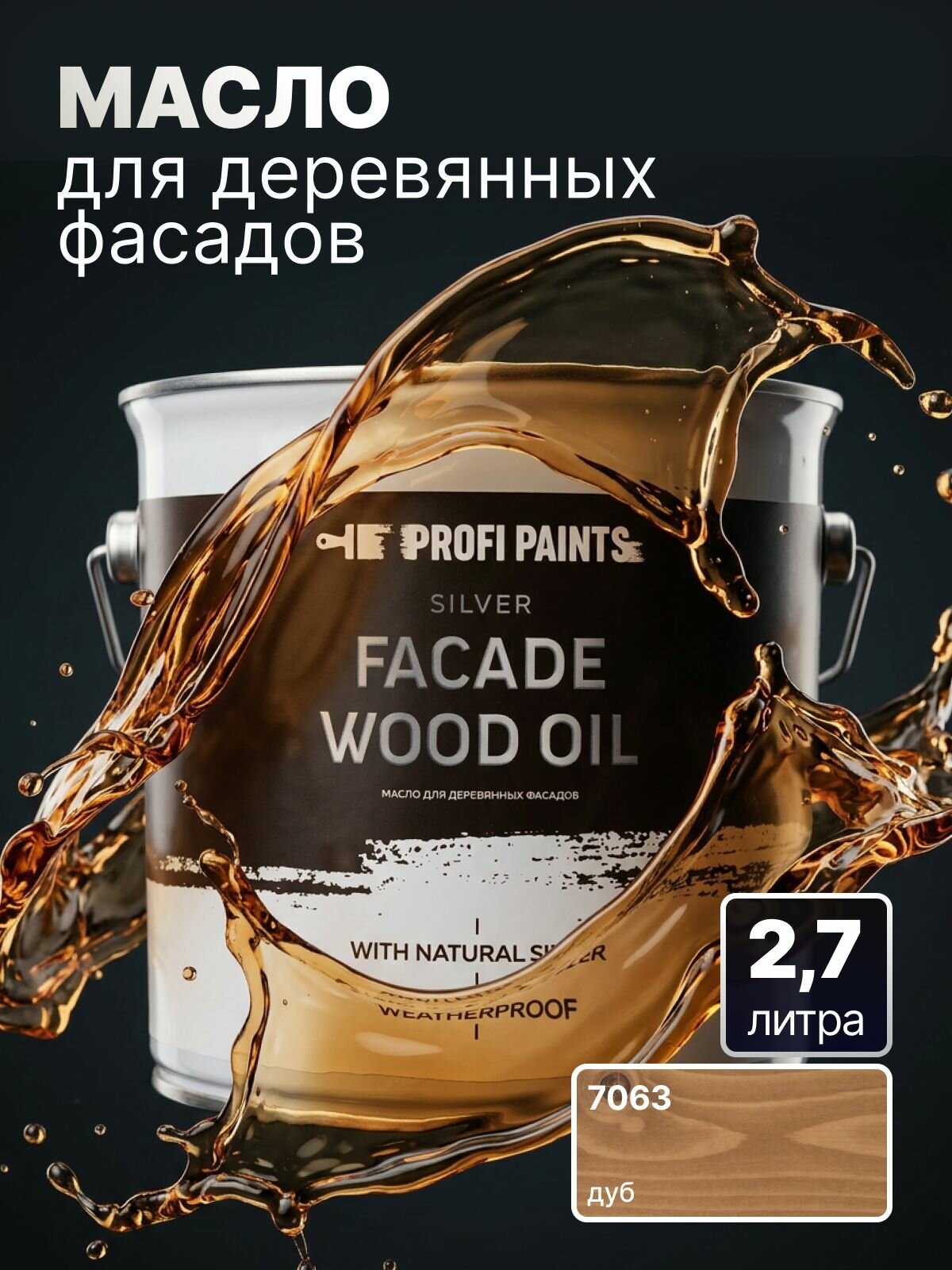 Масло для дерева фасадное атмосферостойкое ProfiPaints Silver Facade Wood Oil 2.7 л, Дуб