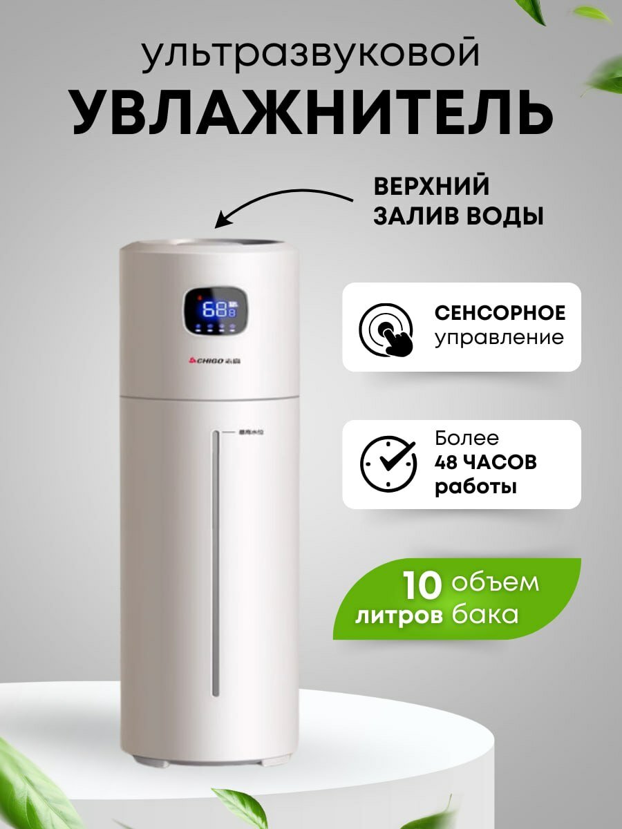 Увлажнитель воздуха для дома ультразвуковой Chigo с сенсорной панелью, 10Л, европейская версия