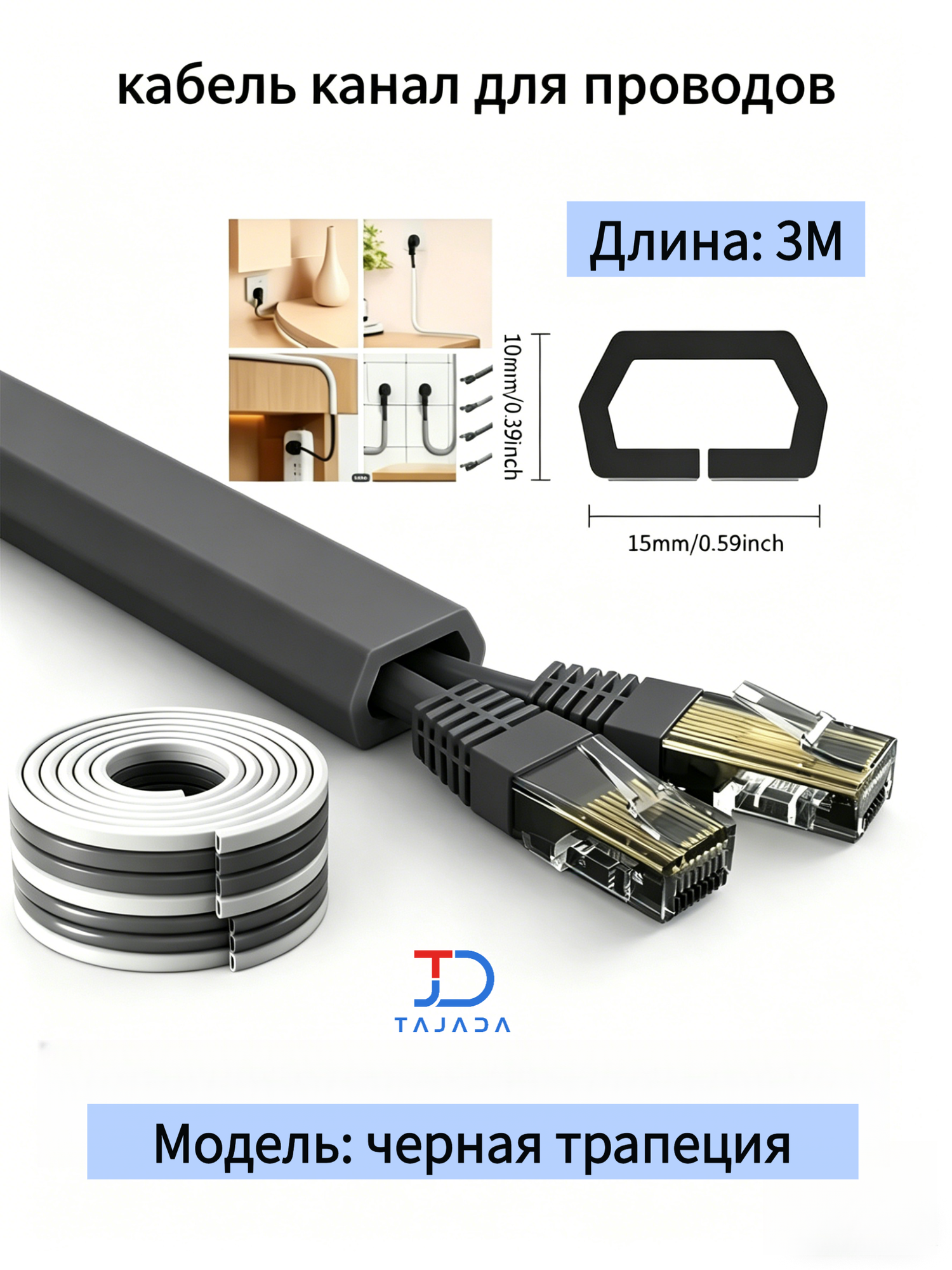 Кабель канал самоклеящийся 3M