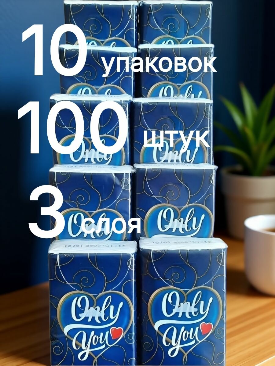 Носовые платочки "Только ты" 3-х слойные, 100 шт