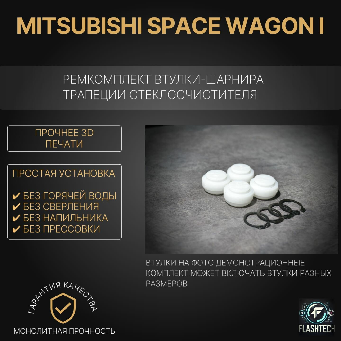 Ремкомплект втулок-шарниров трапеции стеклоочистителя Mitsubishi Space Wagon I c 1984 по 1991