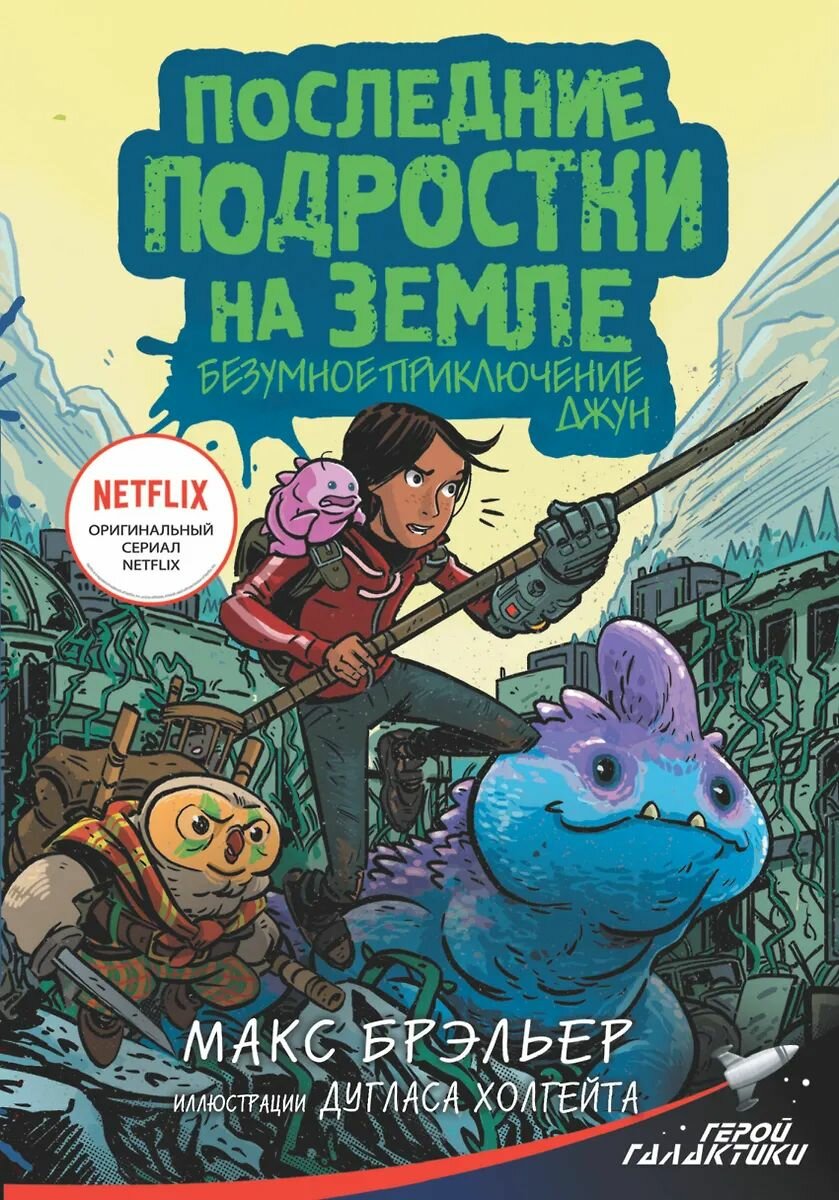 Фэнтези для детей АСТ Последние подростки на Земле. Безумное приключение Джун Брэльер М, 2024 г