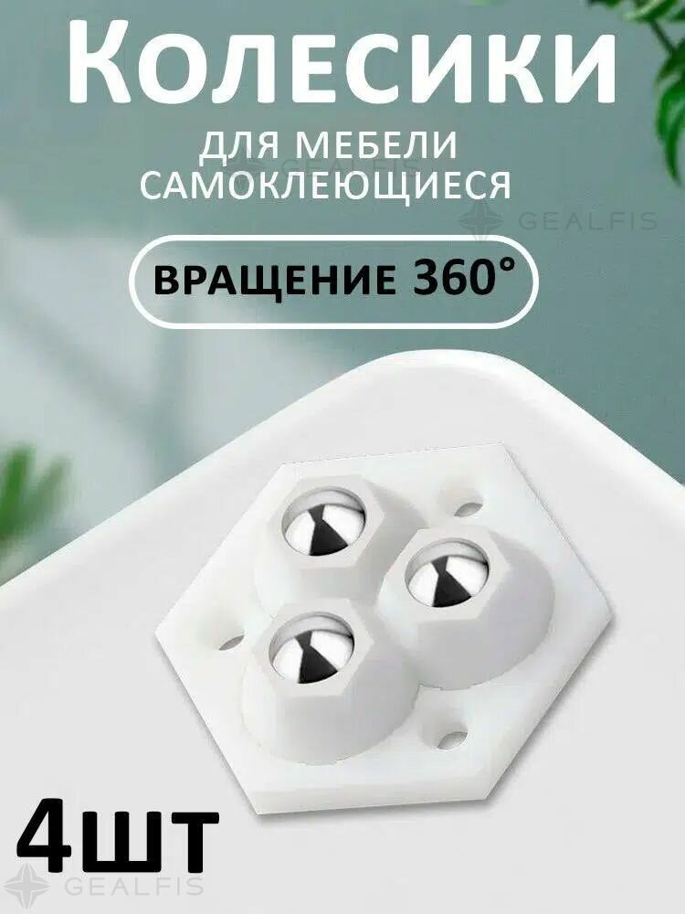 Самоклеящиеся мебельные колёсики 360° поворотные, набор 4 шт — для контейнеров, ящиков, цветочных горшков и ведер