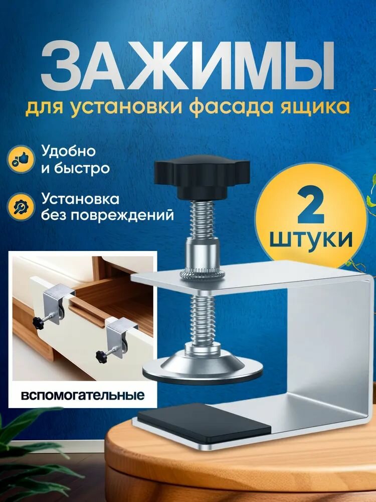 Зажим для установки фасада ящика — струбцина зажимная для монтажа и фиксации фасадов, комплект 2 штуки для мебели