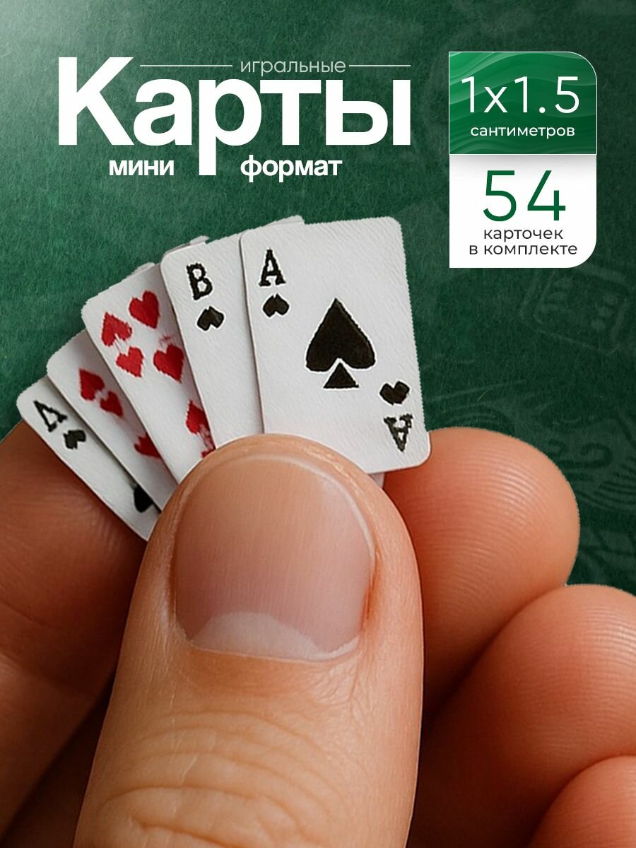 Карты игральные мини 1х1.5 см