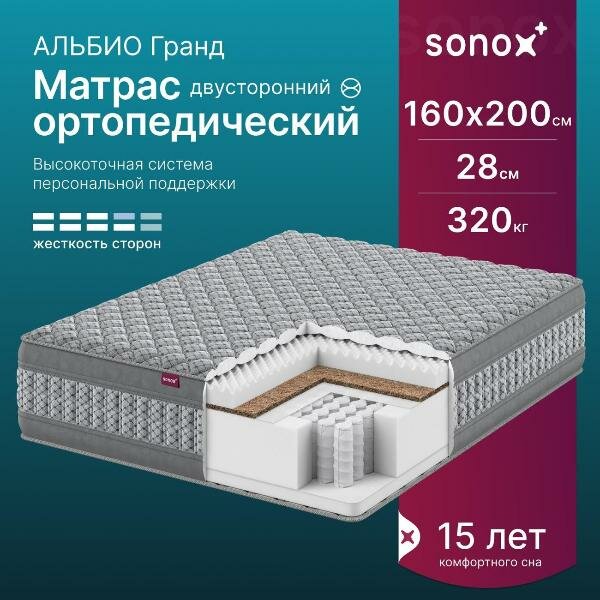 Матрас SONOX альбио Гранд 160х200