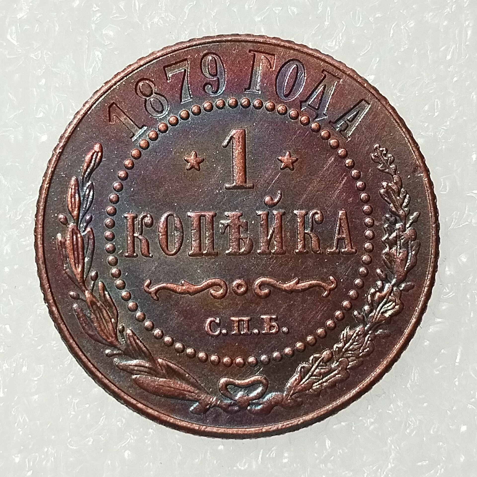 Медная монета 1 копейка памятная монета 1867-1894 гг. Монеты коллекционные, Медные монеты