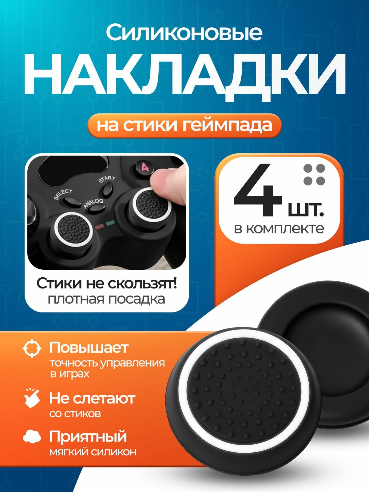 Накладки на стики для геймпада PS5, PS4, PS3, Xbox One, Xbox 360 (Грипсы для джойстика PlayStation, Иксбокс), черные с белым кольцом, 4 шт