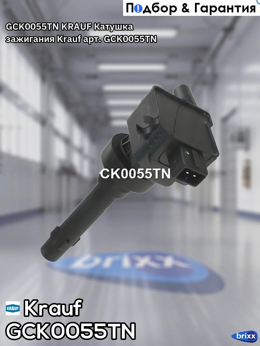 GCK0055TN KRAUF Катушка зажигания Krauf арт. GCK0055TN