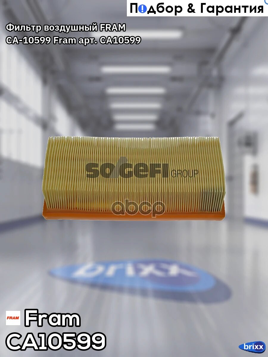 Фильтр воздушный FRAM CA-10599 Fram арт. CA10599