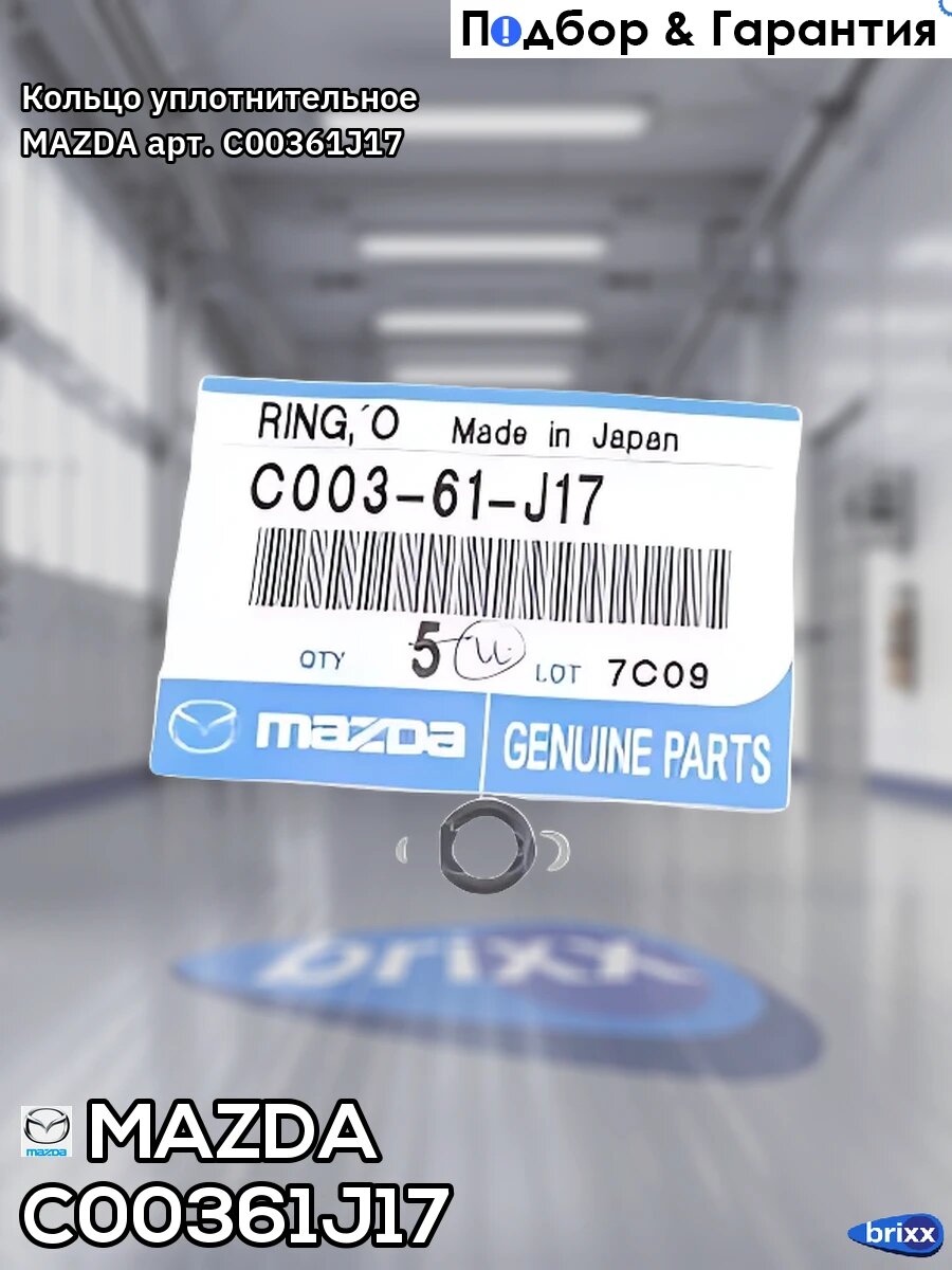 Кольцо уплотнительное MAZDA арт. C00361J17