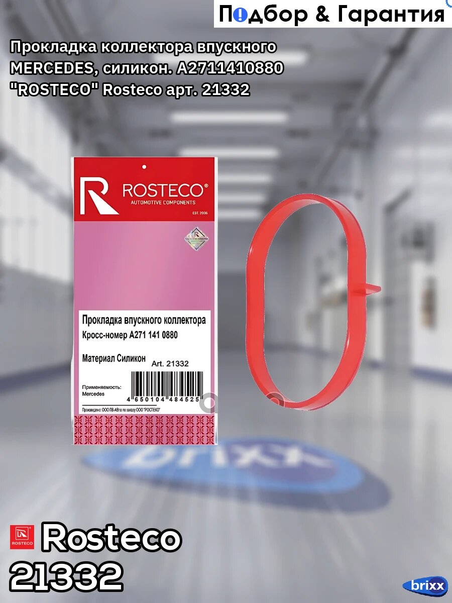 Прокладка коллектора впускного MERCEDES, силикон. A2711410880 "ROSTECO" Rosteco арт. 21332