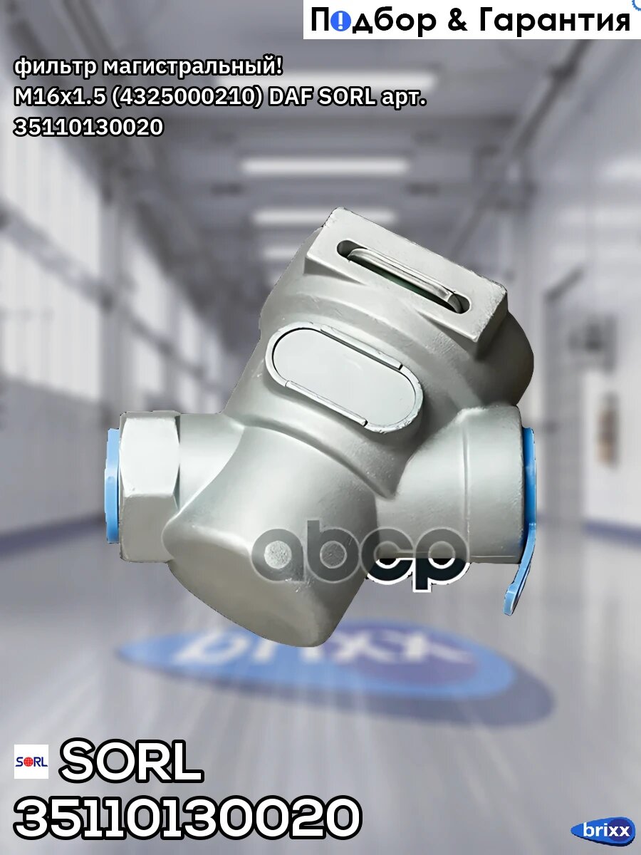 Фильтр магистральный! M16x1.5 (4325000210) DAF SORL арт. 35110130020