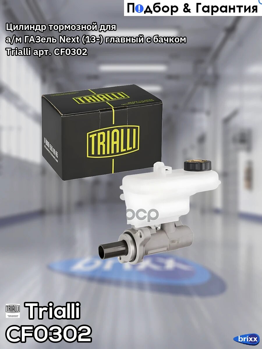 Цилиндр тормозной для а/м ГАЗель Next (13-) главный с бачком Trialli арт. CF 0302