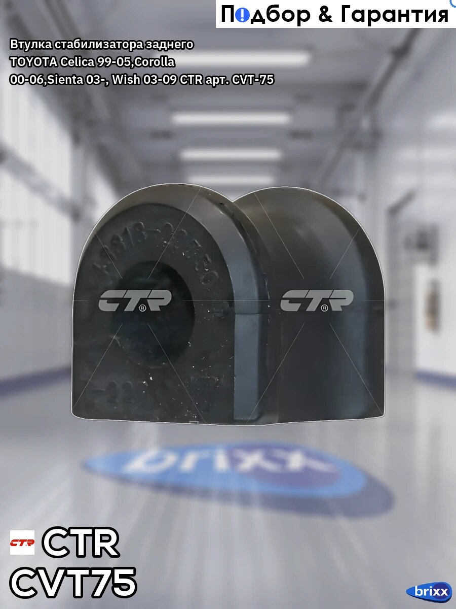 Втулка стабилизатора заднего TOYOTA Celica 99-05, Corolla 00-06, Sienta 03-, Wish 03-09 CTR арт. CVT-75