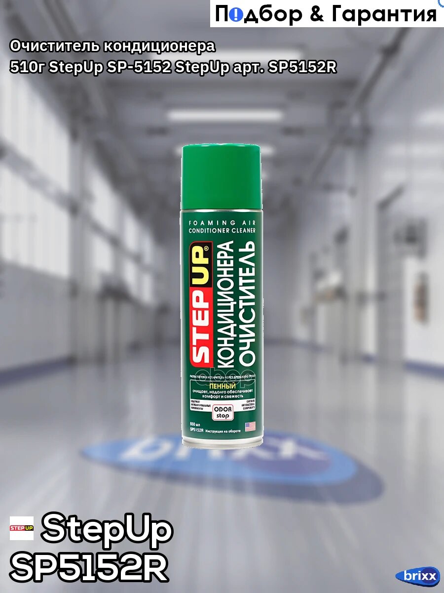 Очиститель кондиционера 510г StepUp SP-5152 StepUp арт. SP5152R