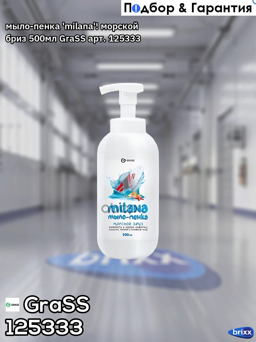 Мыло-пенка 'milana'! морской бриз 500мл GraSS арт. 125333