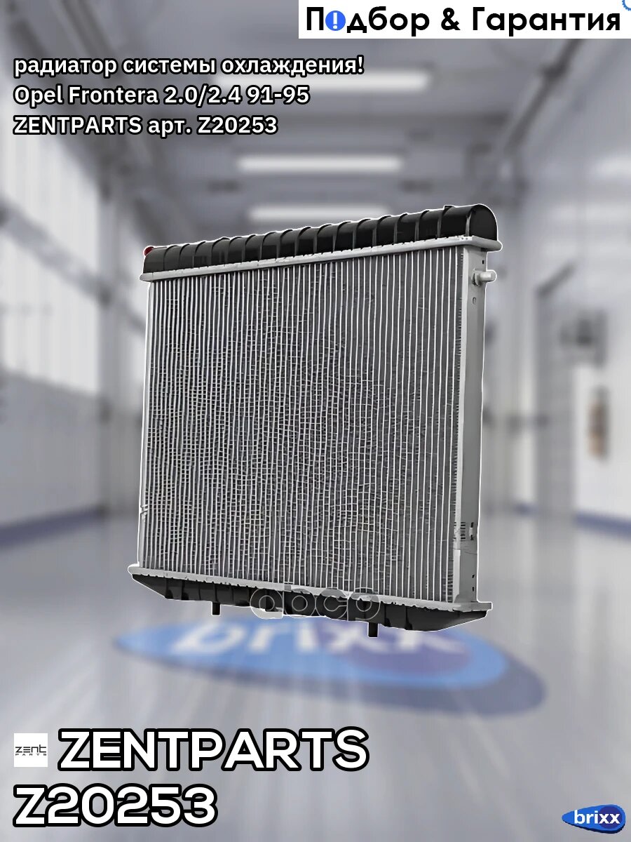 Радиатор системы охлаждения! Opel Frontera 2.0/2.4 91-95 ZENTPARTS арт. Z20253