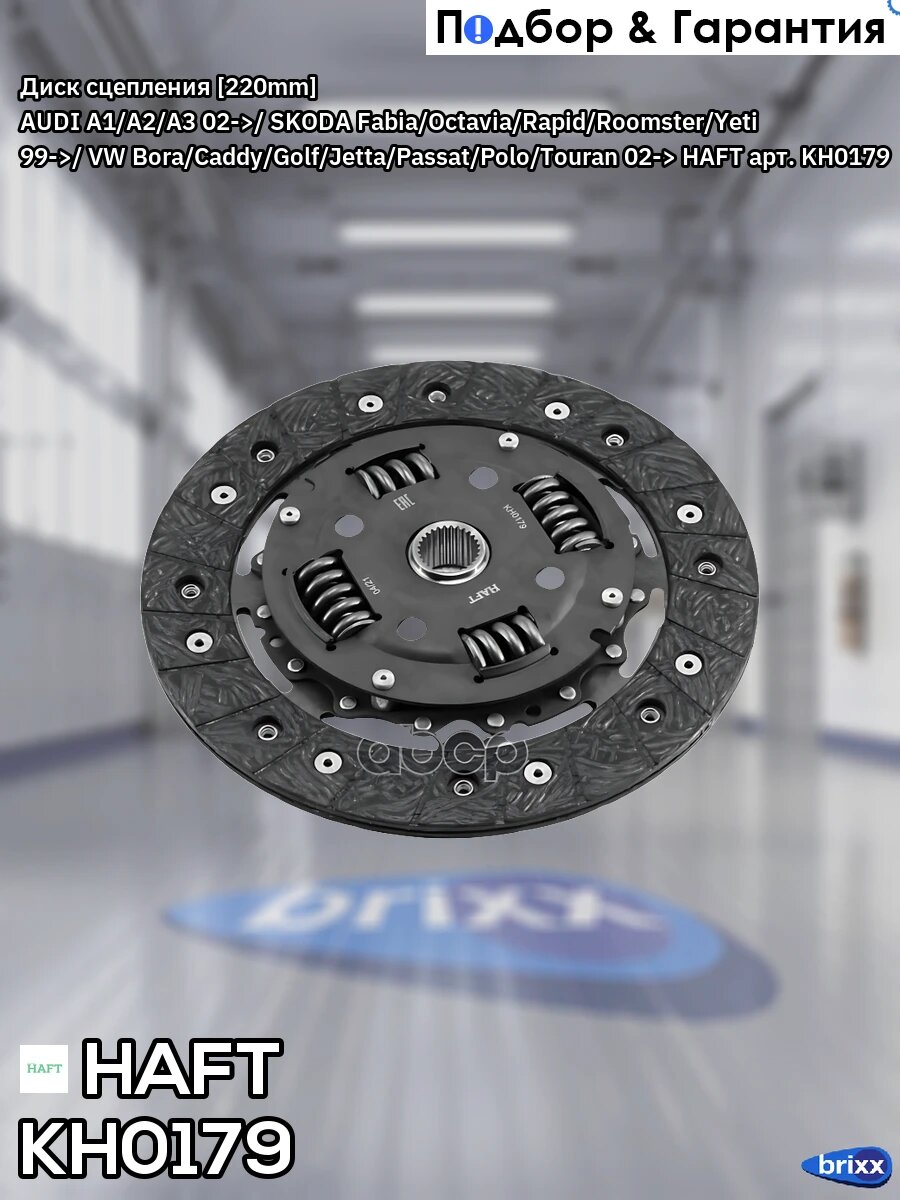 Диск сцепления [220mm] AUDI A1/A2/A3 02->/ SKODA Fabia/Octavia/Rapid/Roomster/Yeti 99->/ VW Bora/Caddy/Golf/Jetta/Passat/Polo.