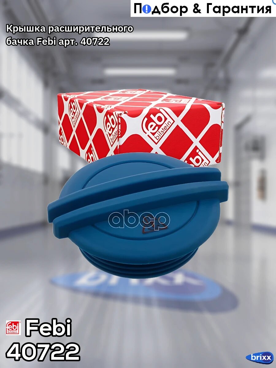 Крышка радиатора! VW Passat 1.6-3.2 05>/Golf 1.4-3.2 03>, Audi A4 04> Febi арт. 40722