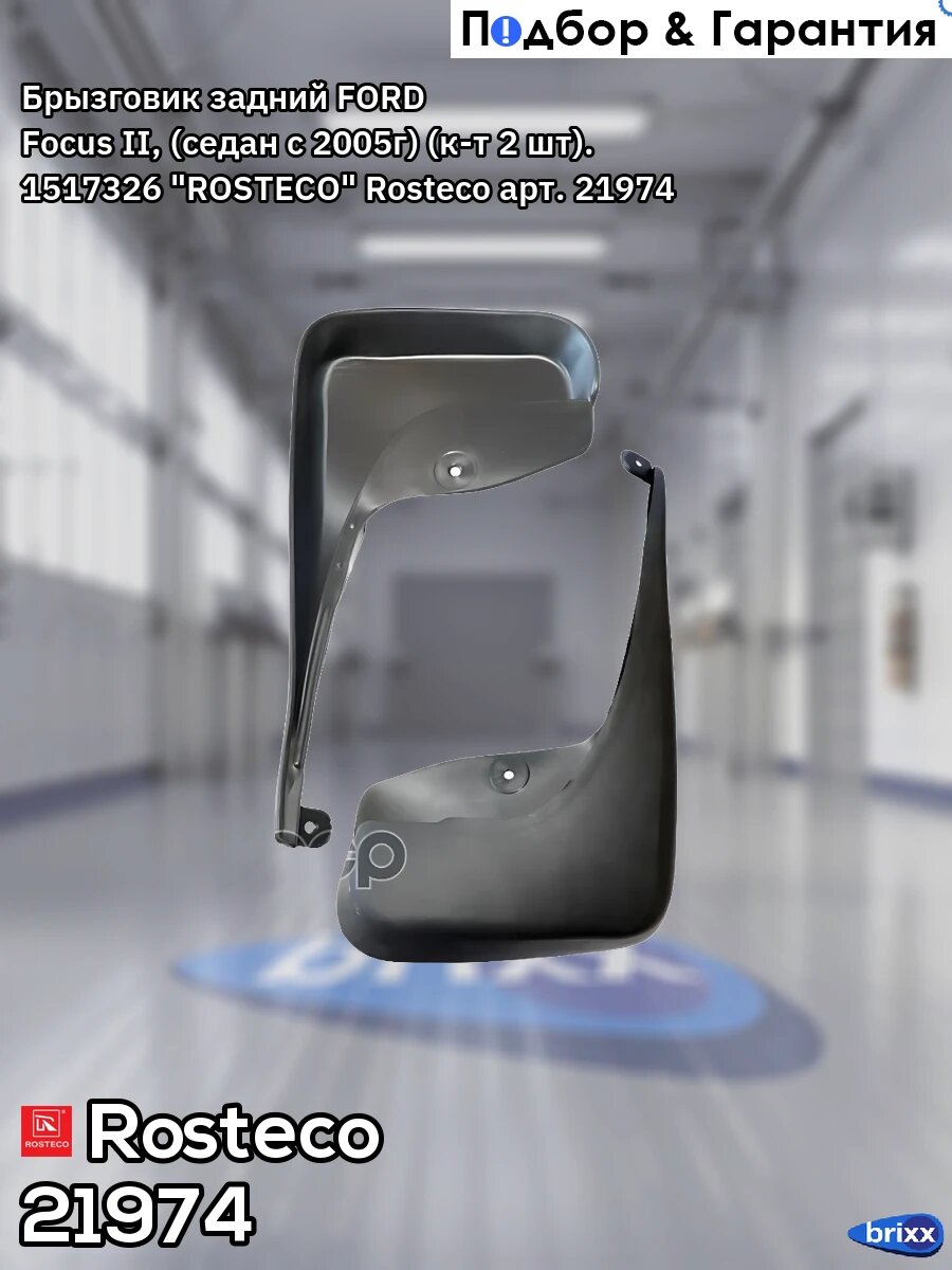 Брызговик задний FORD Focus II, (седан с 2005г) (к-т 2 шт). 1517326 "ROSTECO" Rosteco арт. 21974
